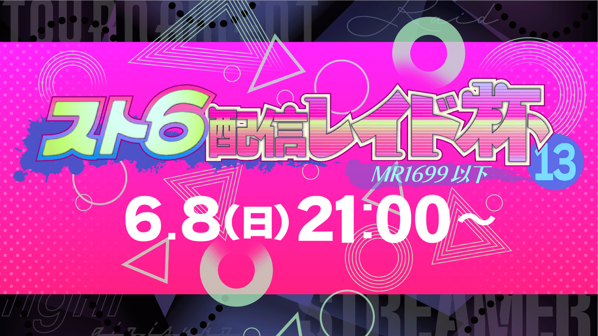 スト6配信レイド杯13【MR1699以下キャラ】 | イベントTOP | TAIYORO - ゲームイベント・eスポーツ大会情報サイト