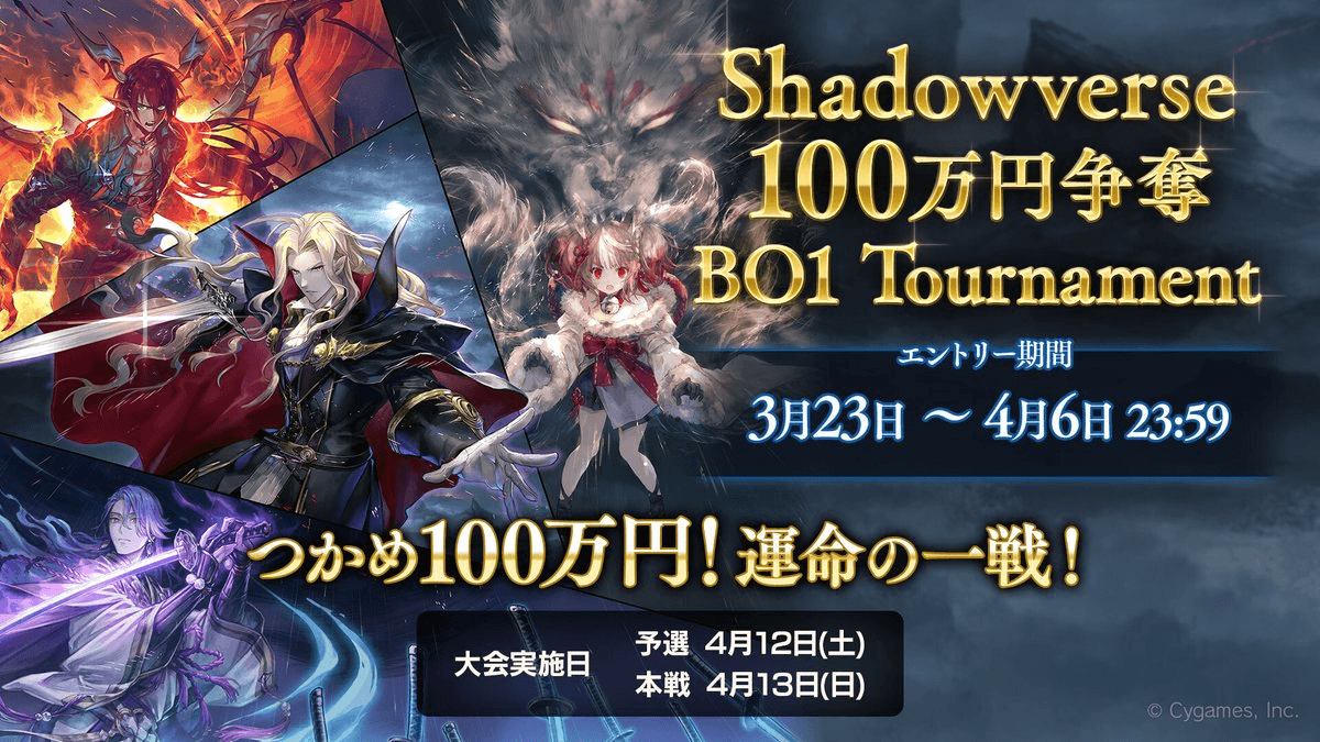 Shadowverse 100万円争奪 BO1 Tournament | TAIYORO - ゲームイベント・eスポーツ大会情報サイト