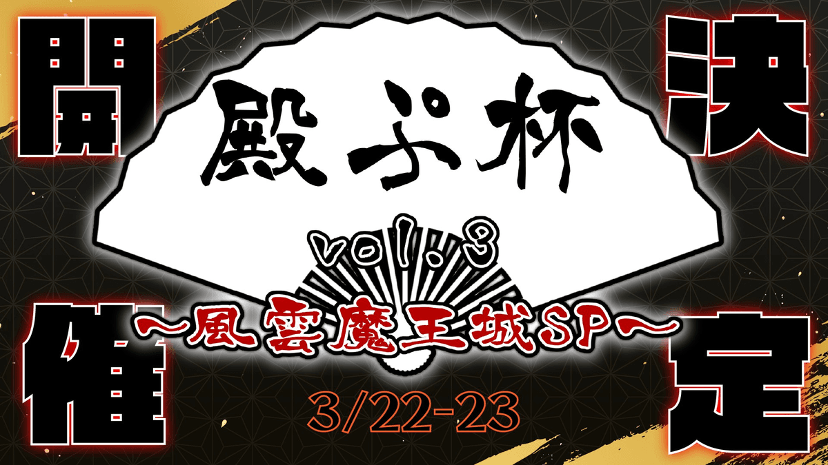殿プ杯 vol.3 | TAIYORO - ゲームイベント・eスポーツ大会情報サイト