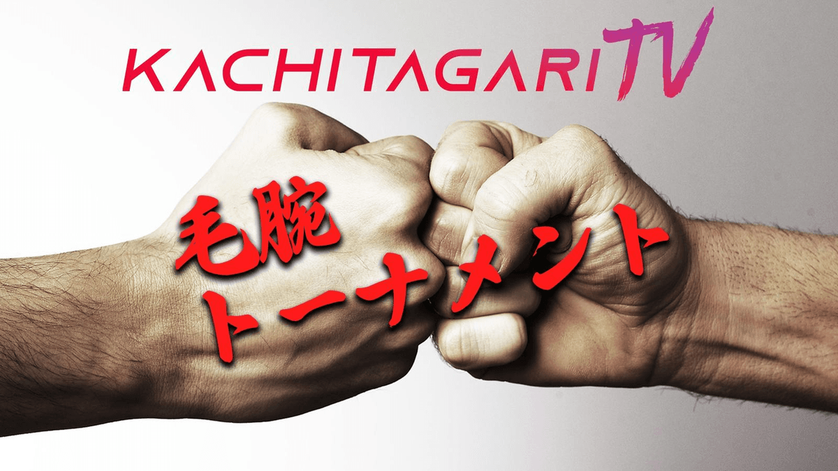 勝ちたがりTV 毛～腕トーナメント25' #05 | Home | TAIYORO - Game Events & Esports Information Site