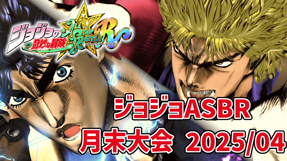 【ジョジョASBR】月末大会(2025/04) | Home | TAIYORO - Game Events & Esports Information Site