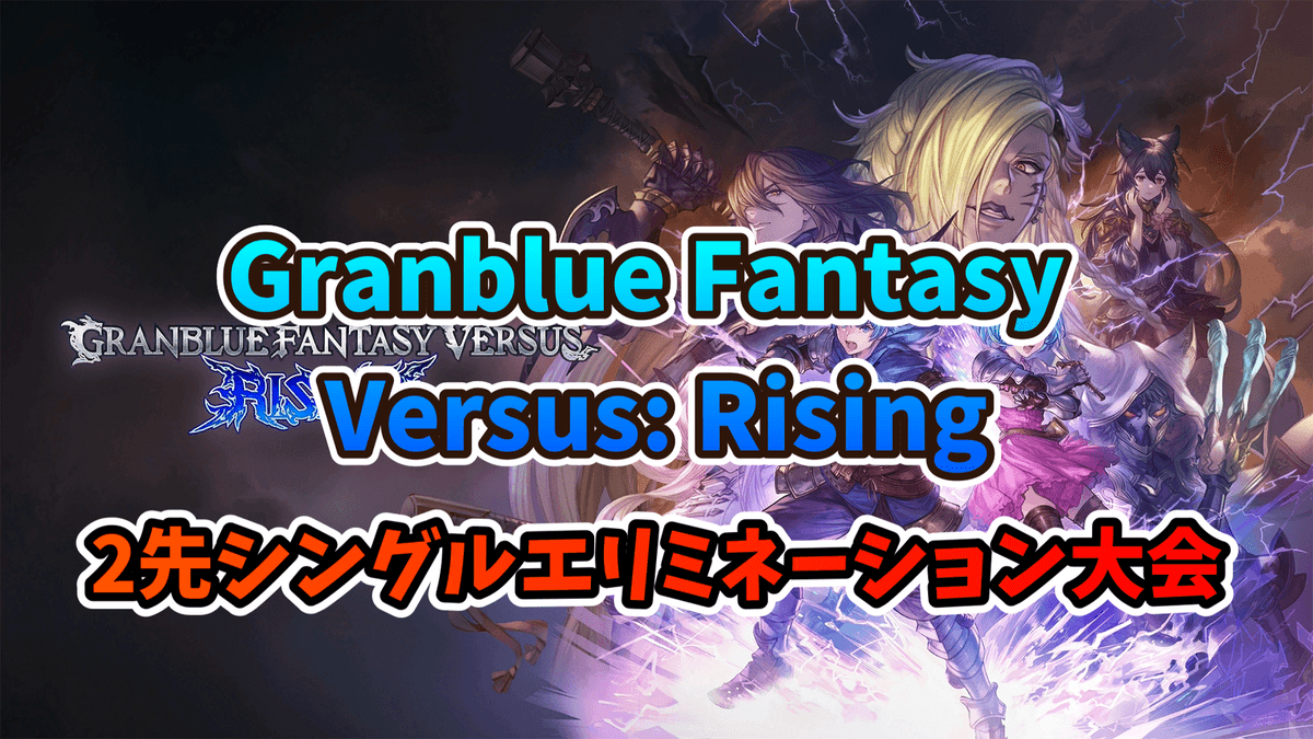 GBVSR 2先シングルエリミネーション大会 2025/03/19 | Home | TAIYORO - Game Events & Esports Information Site