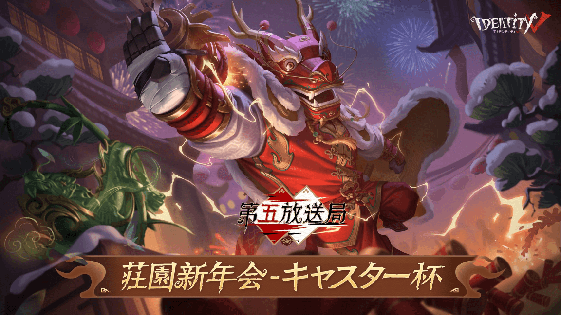 2024 第五人格荘園新年 キャスター杯 | TAIYORO - ゲームイベント・eスポーツ大会情報サイト