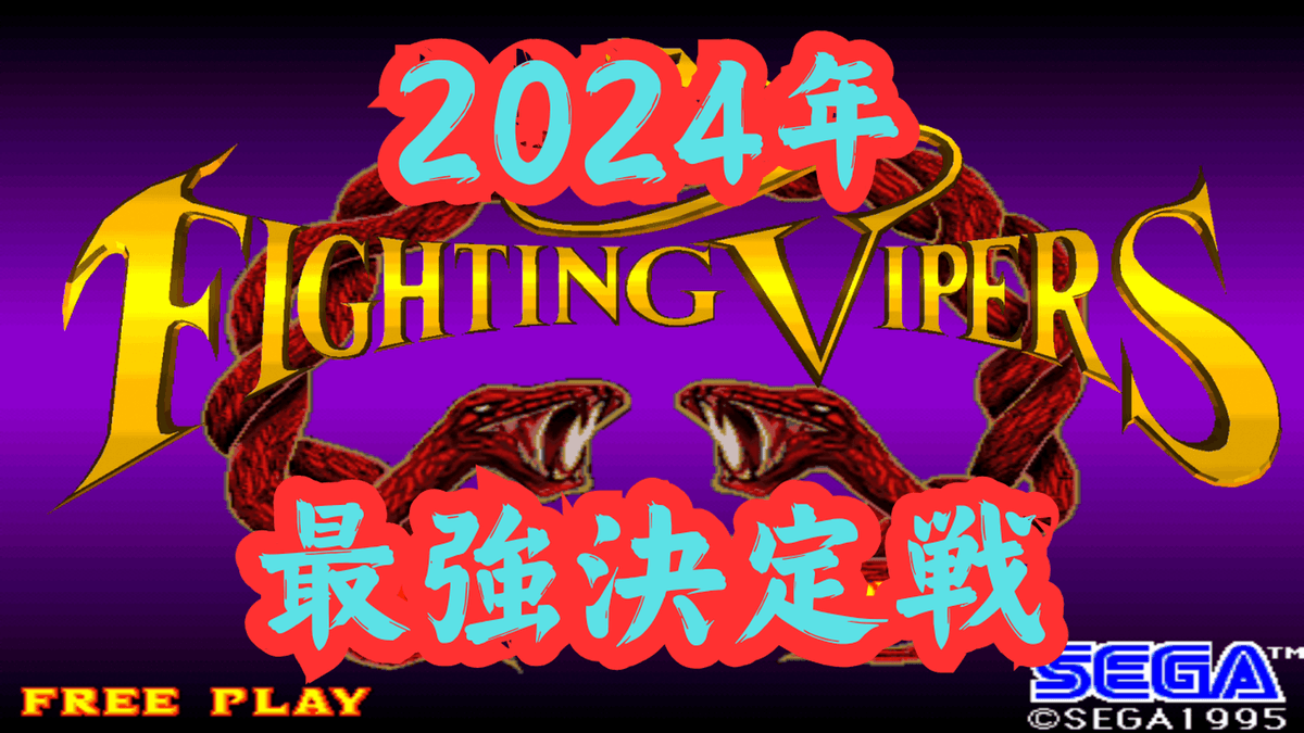 ファイティングバイパーズ 2024年 最強決定戦 | イベントTOP | TAIYORO - ゲームイベント・eスポーツ大会情報サイト